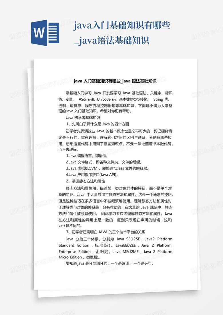 java入门基础知识有哪些_java语法基础知识Word模板下载_编号lpkodxmn_熊猫办公