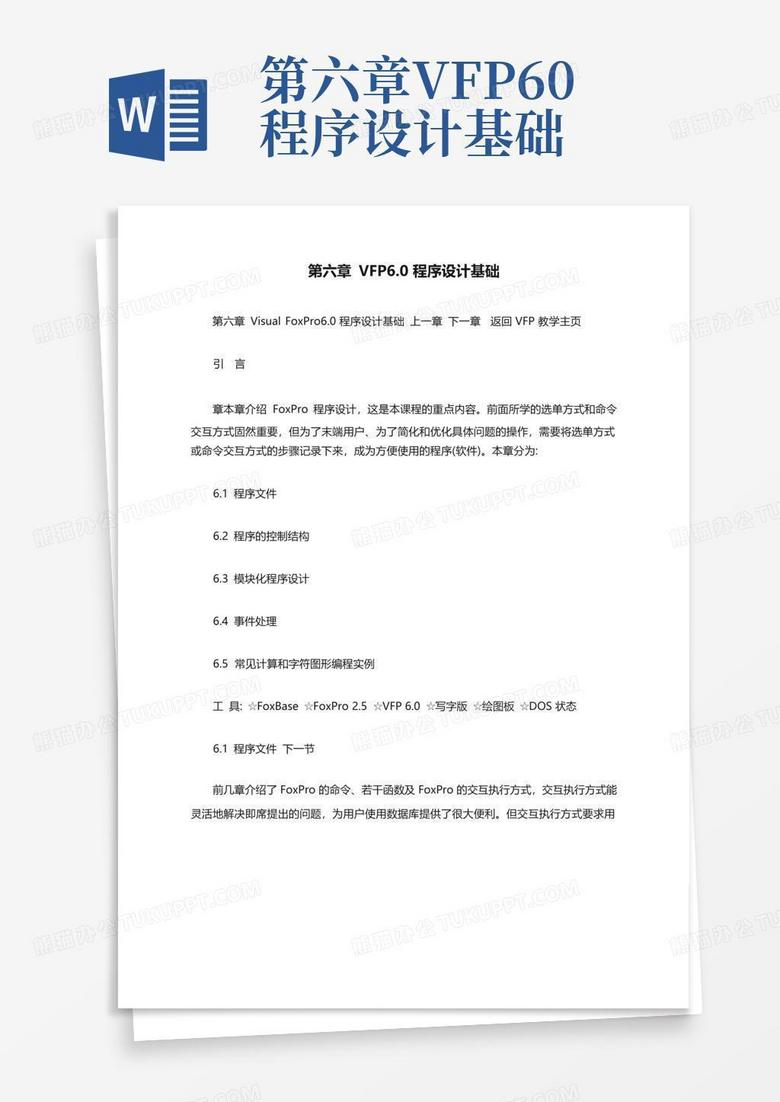 第六章vfp6.0程序设计基础Word模板下载_编号leymgvxk_熊猫办公