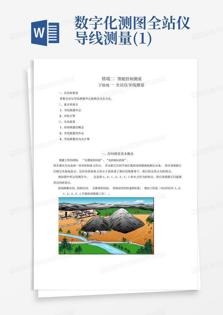 数字化测图全站仪导线测量(1)Word模板下载_编号laymwrmx_熊猫办公