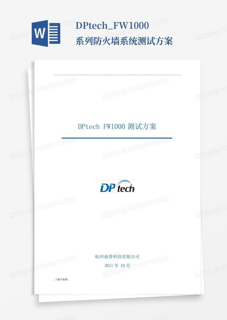 dptech_fw1000系列防火墙系统测试方案Word模板下载_编号lzwyadvx_熊猫办公