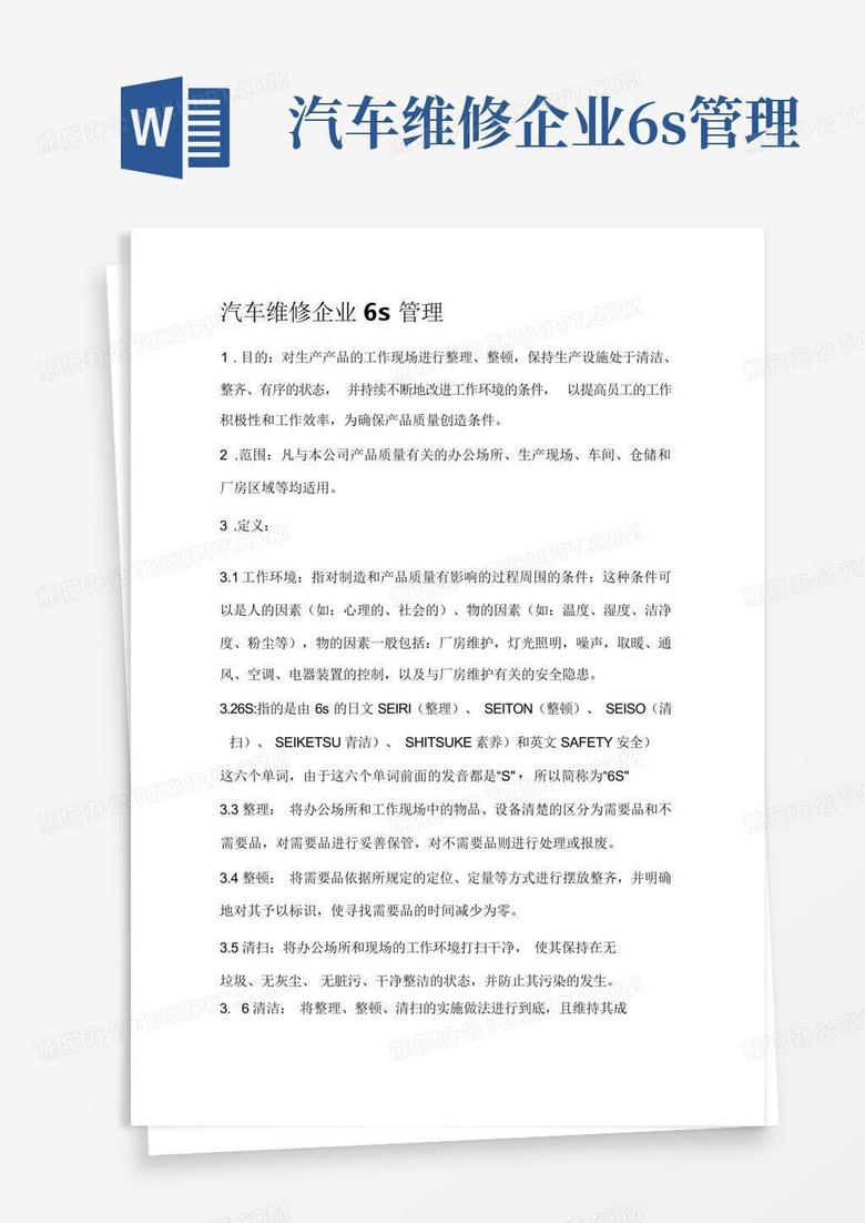 汽车维修企业6s管理Word模板下载_编号qbydyddb_熊猫办公
