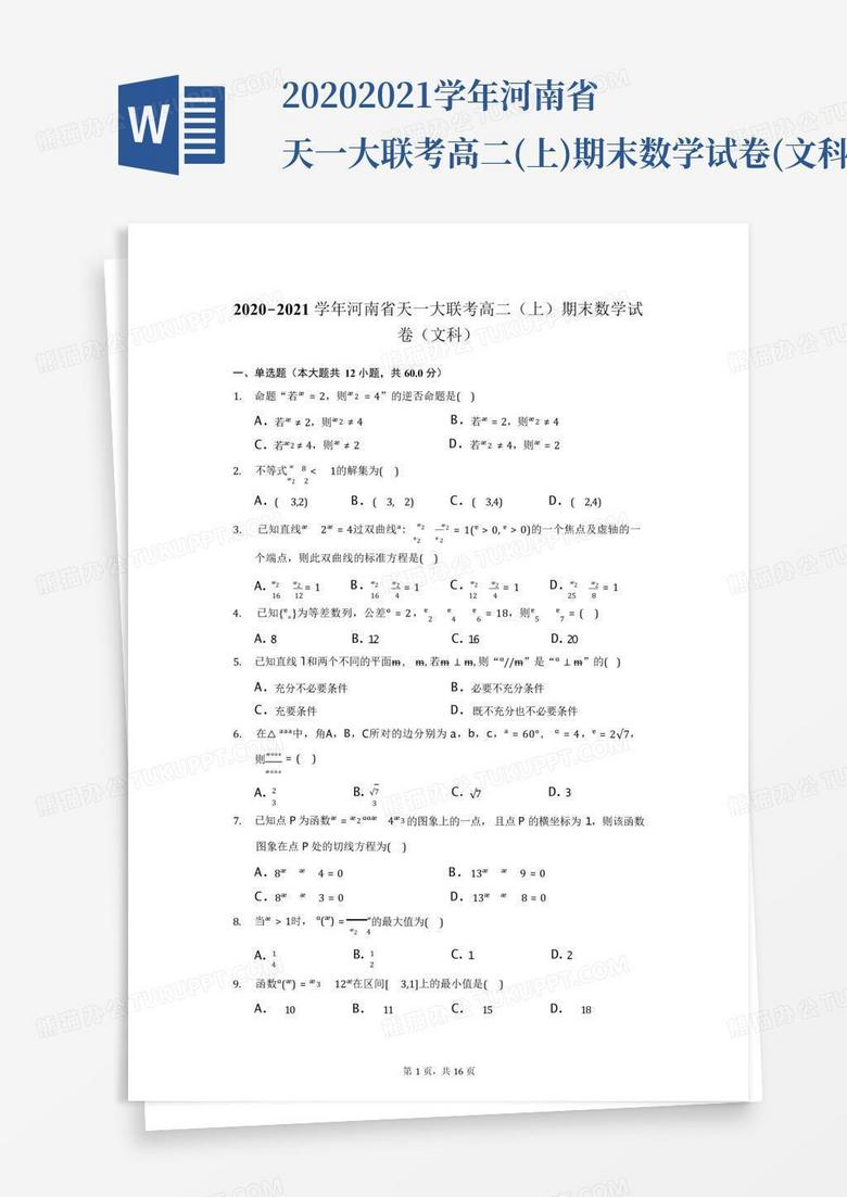 2020 2021学年河南省天一大联考高二 上 期末数学试卷 文科 附答案详解 Word模板下载 编号qayoypyv 熊猫办公