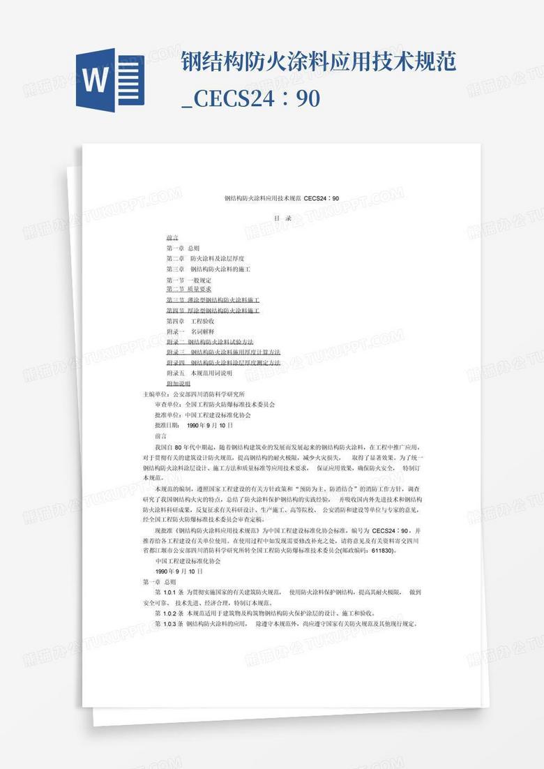 钢结构防火涂料应用技术规范_cecs24∶90Word模板下载_编号lpkjkamo_熊猫办公