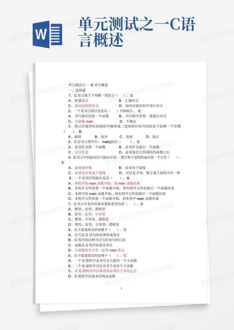 单元测试之一c语言概述word模板下载编号lbydzona熊猫办公