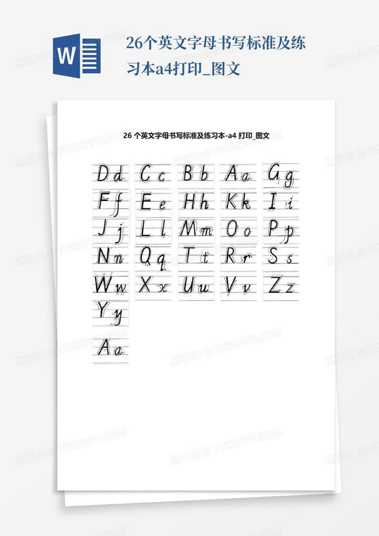 26个英文字母书写标准及练习本-a4打印_图文Word模板下载_编号qayonypg_熊猫办公