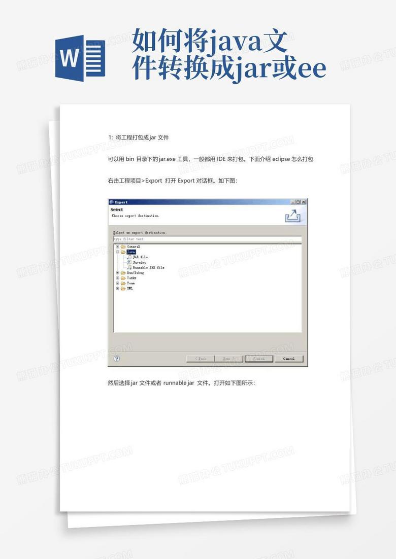 如何将java文件转换成jar或exeword模板下载编号qyvowvnw熊猫办公