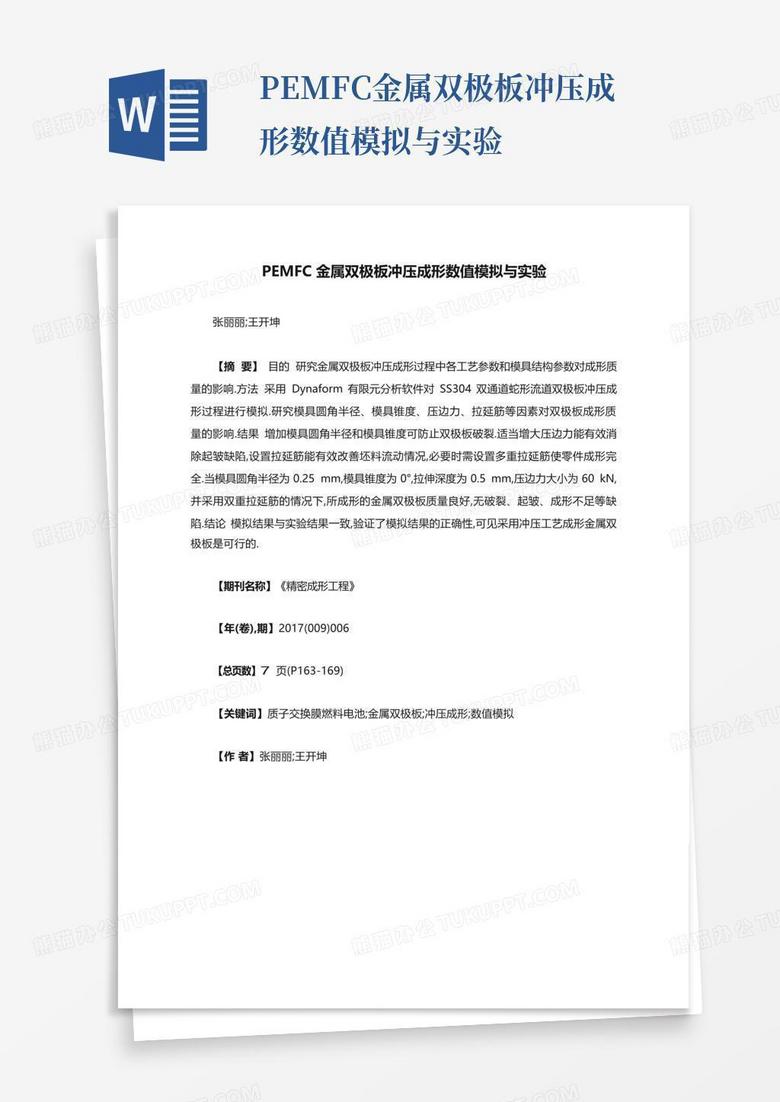 pemfc金属双极板冲压成形数值模拟与实验Word模板下载_编号qradwpdk_熊猫办公