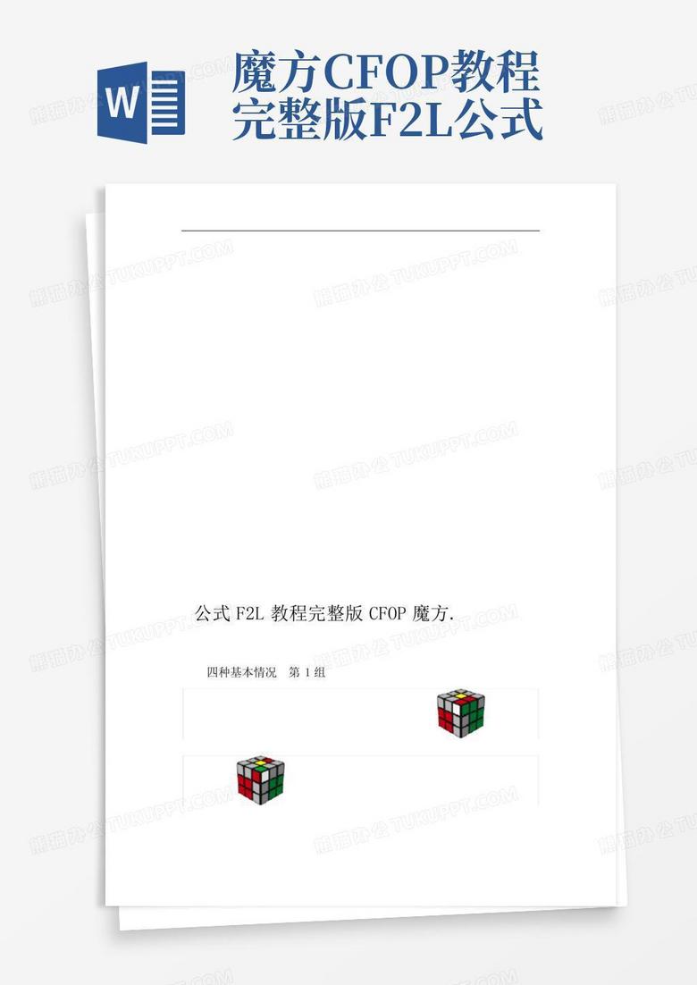 魔方cfop教程完整版f2l公式Word模板下载_编号qwgrgoae_熊猫办公