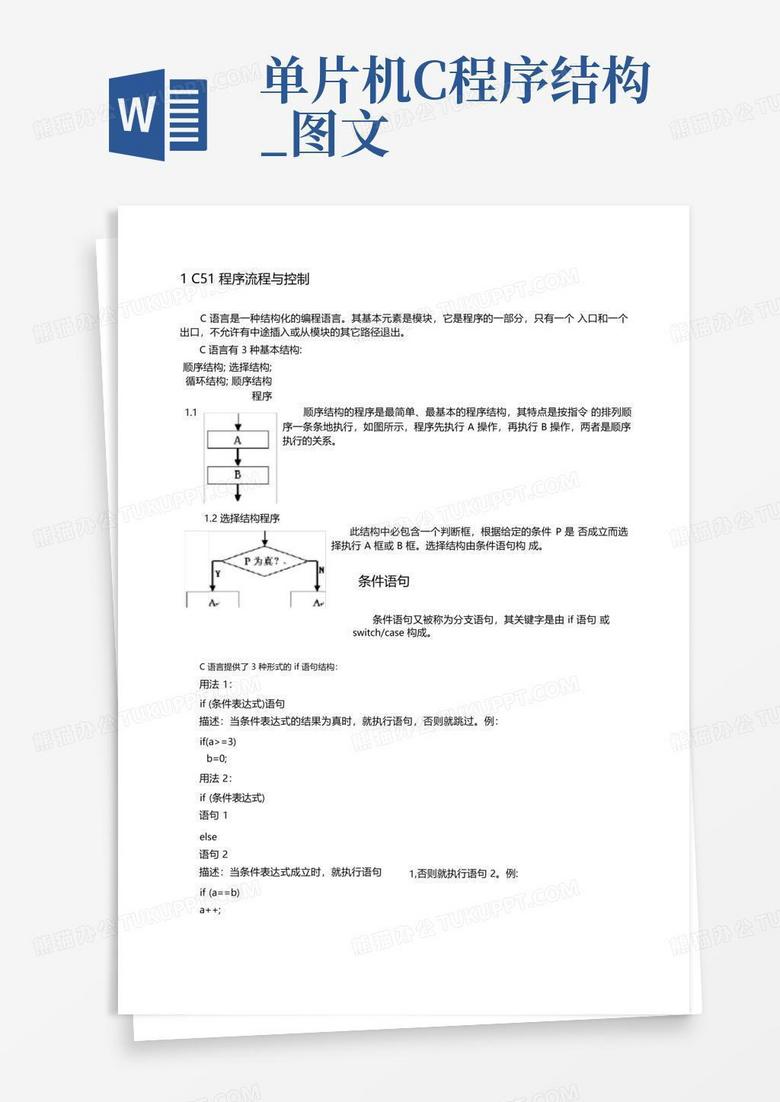 单片机c程序结构_图文Word模板下载_编号ldydyexg_熊猫办公