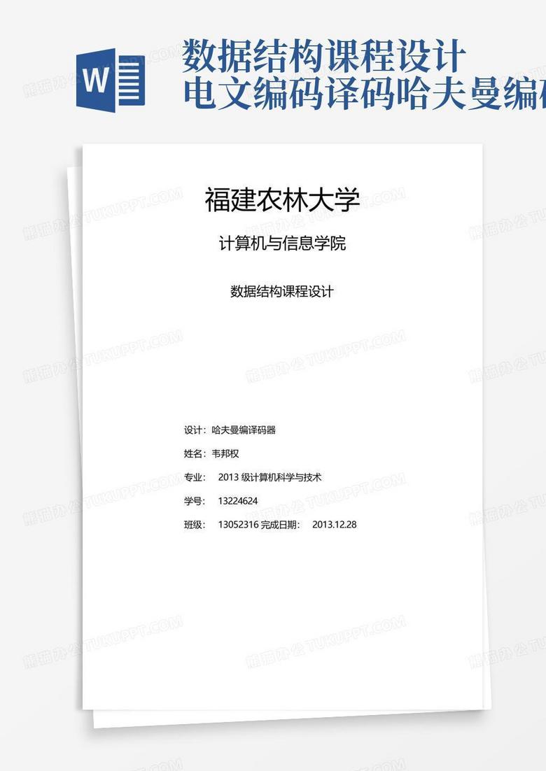 数据结构课程设计电文编码译码哈夫曼编码word模板下载编号laymnmxx熊猫办公