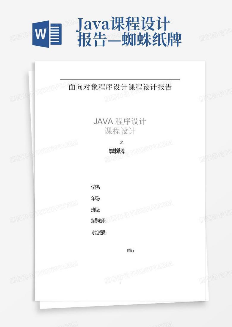 Java课程设计报告—蜘蛛纸牌word模板下载编号qwgvnyab熊猫办公 