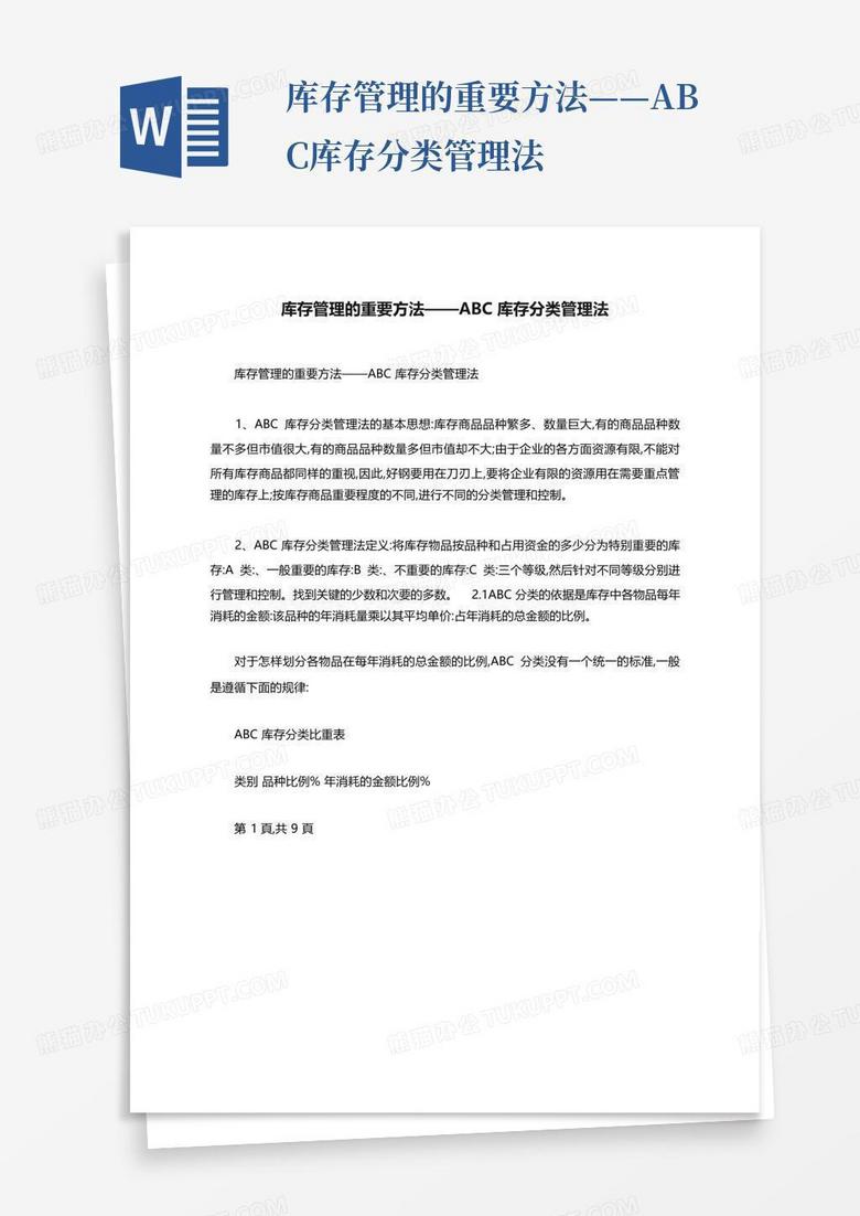 库存管理的重要方法——abc库存分类管理法word模板下载 编号ldyakgpv 熊猫办公
