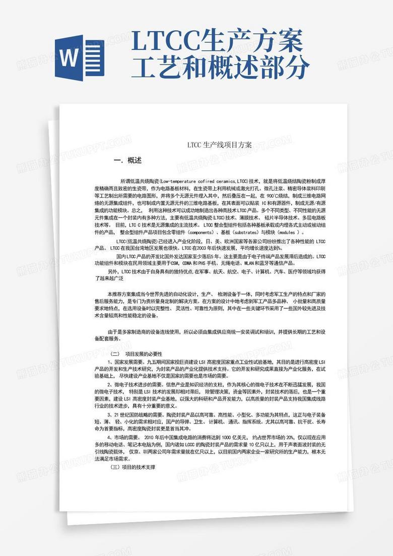 ltcc生产方案工艺和概述部分Word模板下载_编号qmzrvpxx_熊猫办公
