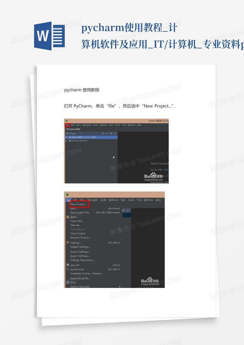 pycharm使用教程_计算机软件及应用_it/计算机_专业资料-pycharm使...Word模板下载_编号qeyejwrx_熊猫办公