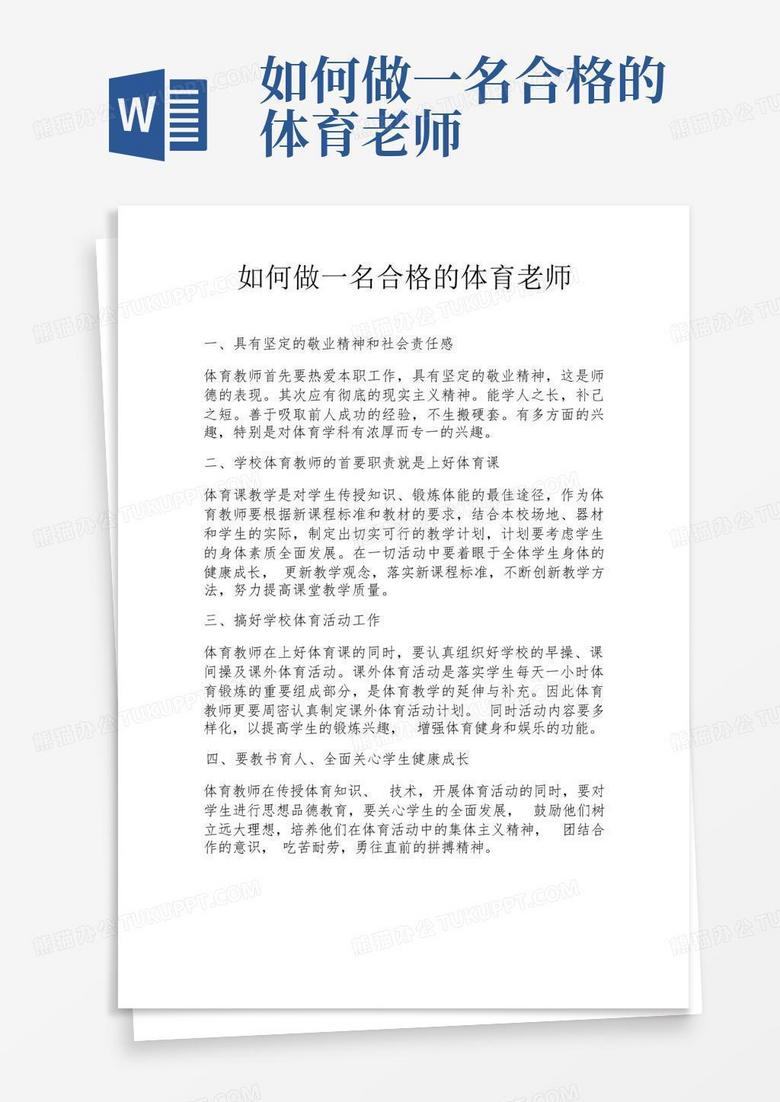如何做一名合格的体育老师word模板下载 编号qvgarnpo 熊猫办公