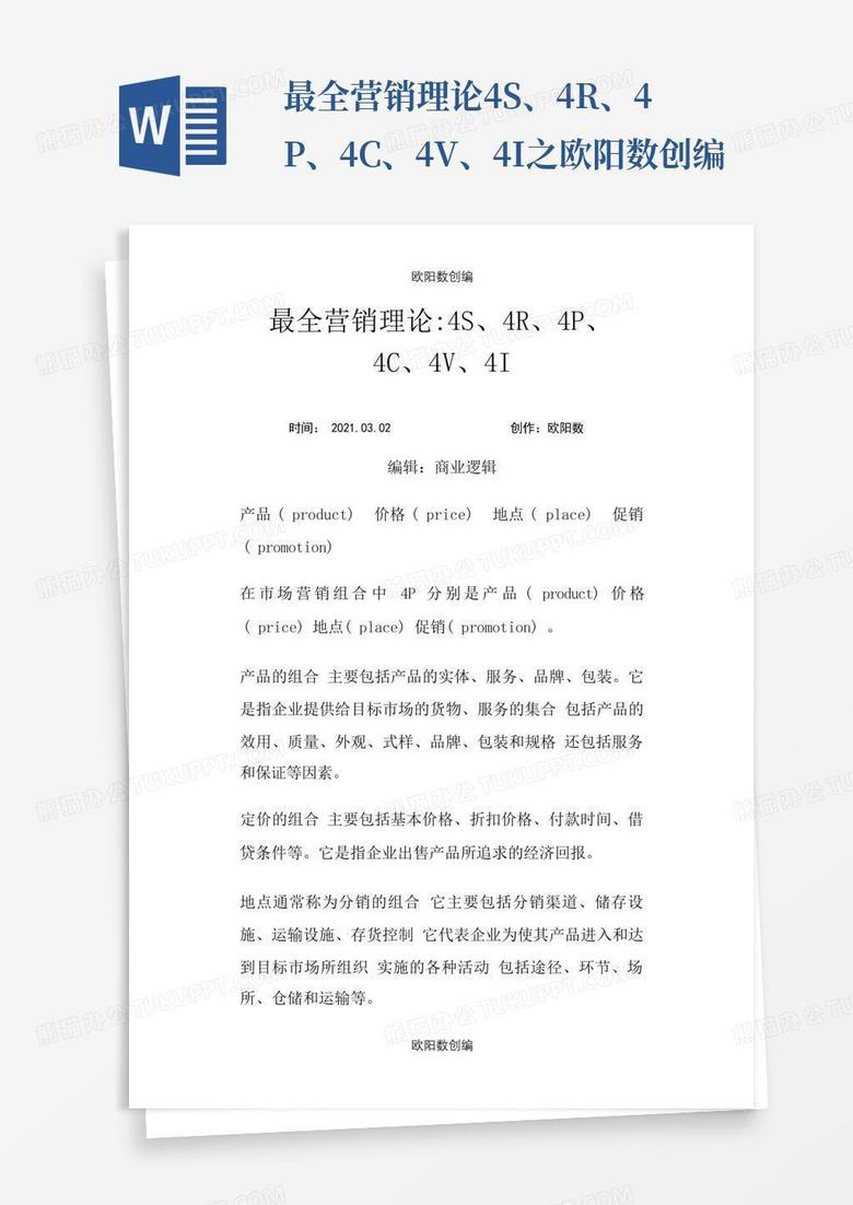 最全营销理论4s、4r、4p、4c、4v、4i之欧阳数创编Word模板下载_编号lwgrgrpg_熊猫办公