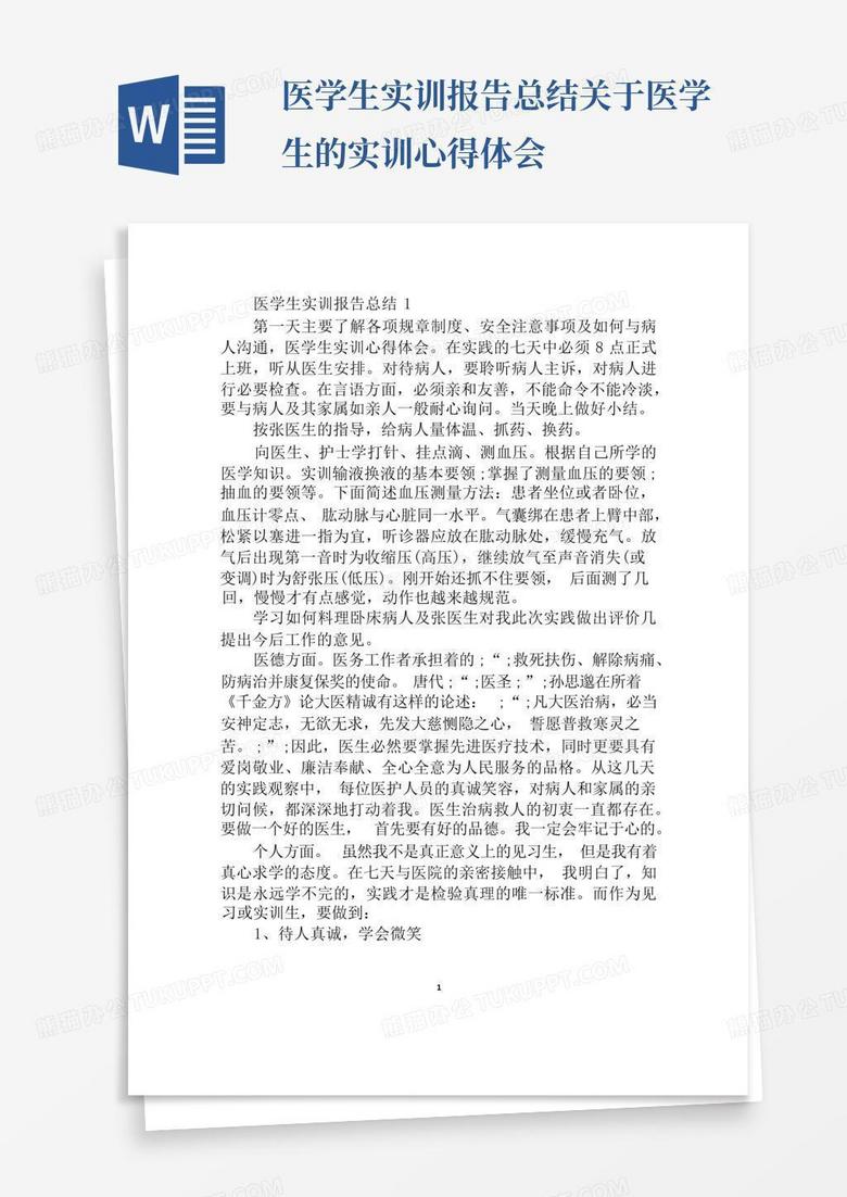医学生实训报告总结关于医学生的实训心得体会word模板下载编号qvgagxay熊猫办公 