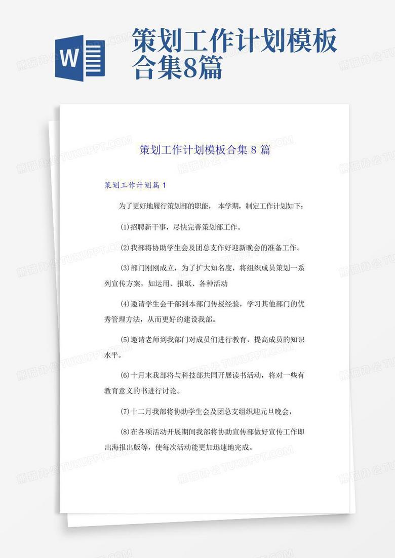 策划工作计划合集8篇Word模板下载_编号lobmbgdo_熊猫办公