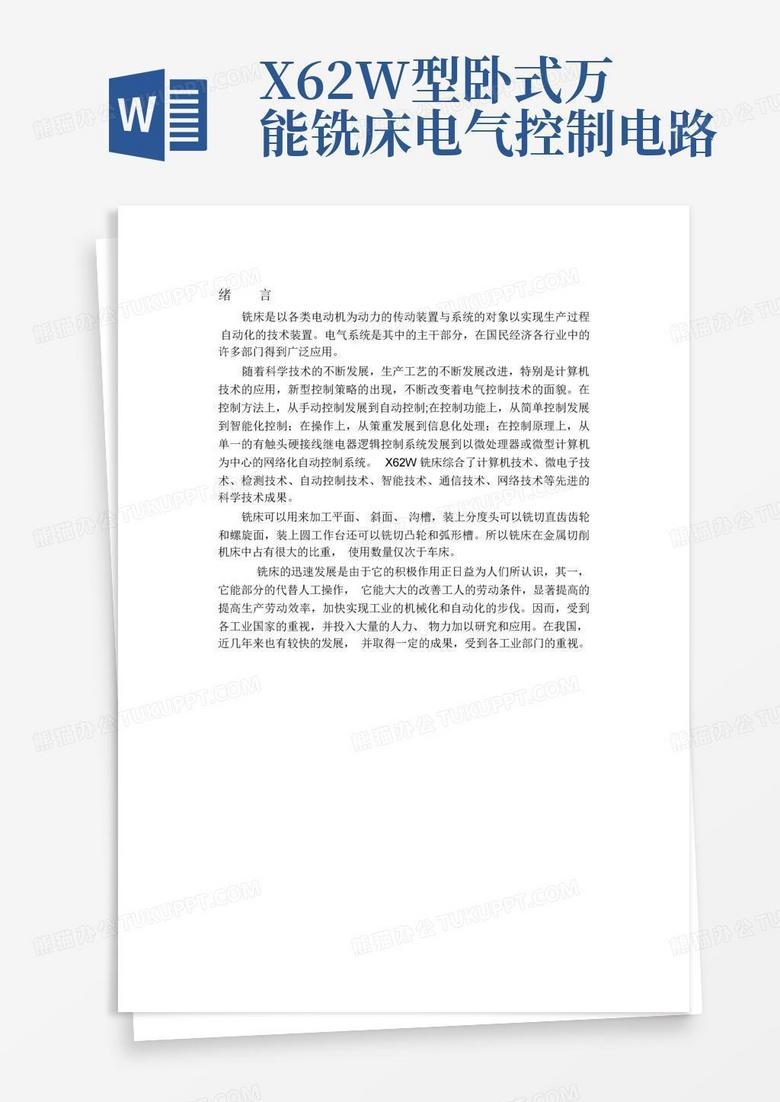 x62w型卧式万能铣床电气控制电路Word模板下载_编号qmzenwkz_熊猫办公