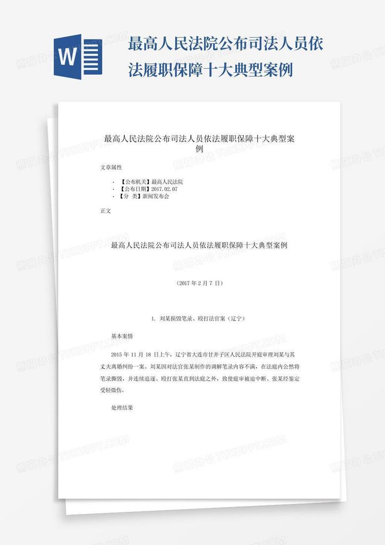 最高人民法院公布司法人员依法履职保障十大典型案例Word模板下载_编号layowaen_熊猫办公