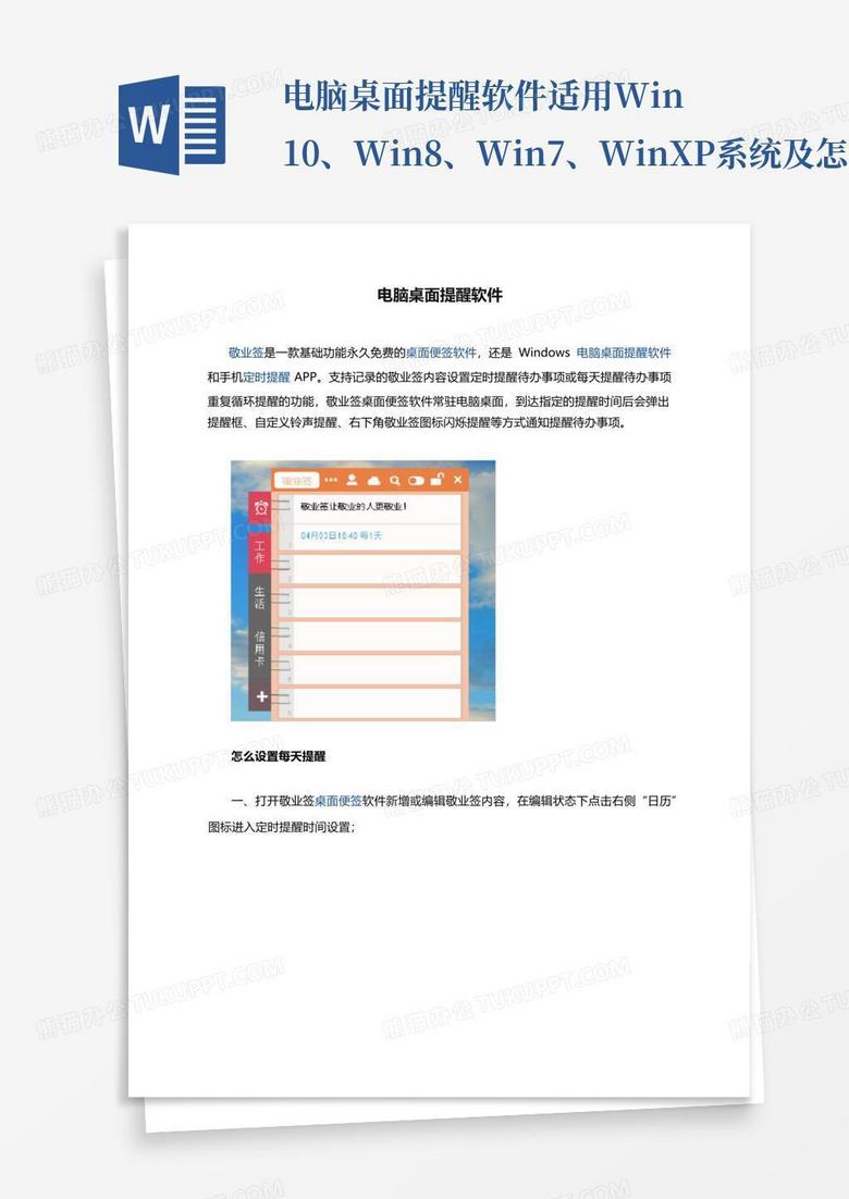 电脑桌面提醒软件适用win10、win8、win7、winxp系统及怎么设置windows电脑桌面便签软件每天提醒功能教程Word模板下载_编号qyvgnpyz_熊猫办公