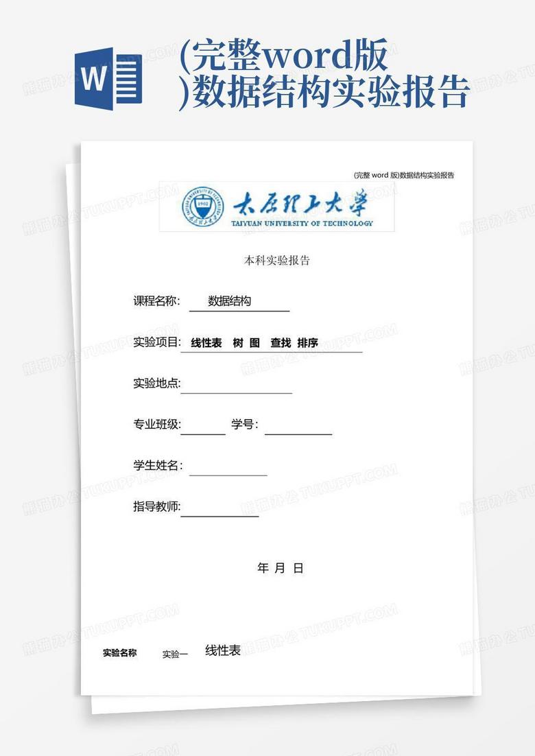 完整版数据结构实验报告word模板下载编号qwgrjnyz熊猫办公 