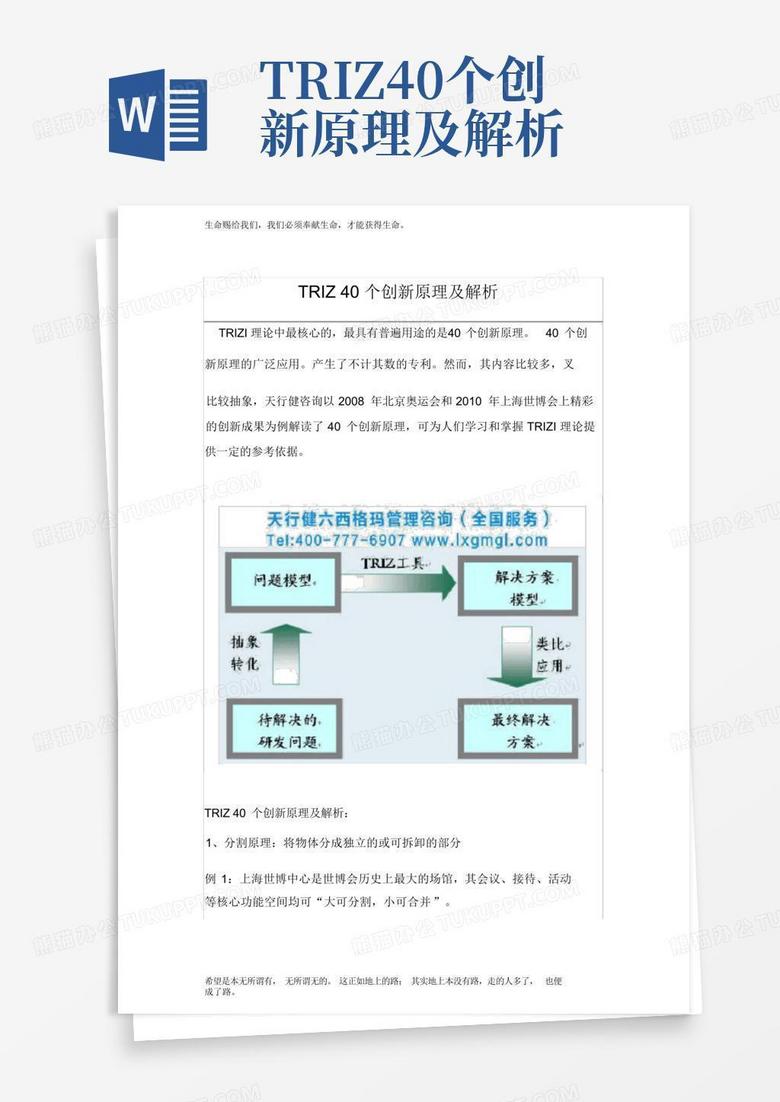 triz-40个创新原理及解析Word模板下载_编号laymazyr_熊猫办公