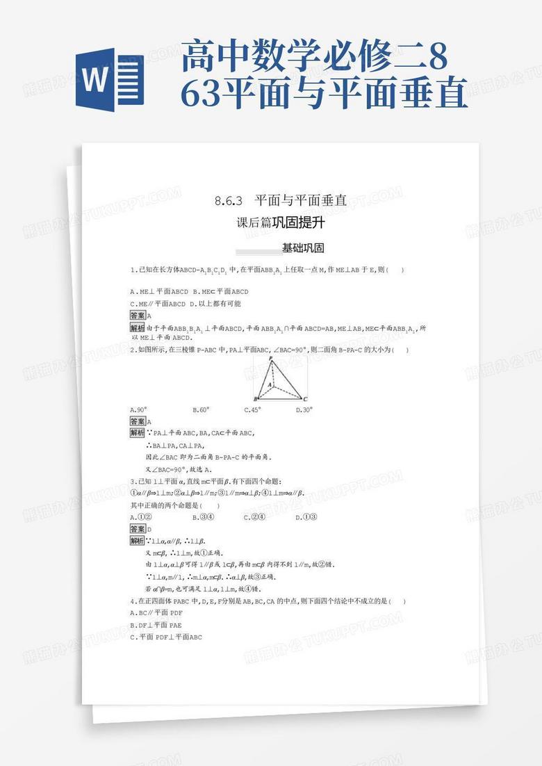 高中数学必修二863平面与平面垂直Word模板下载_编号lbydkgpn_熊猫办公