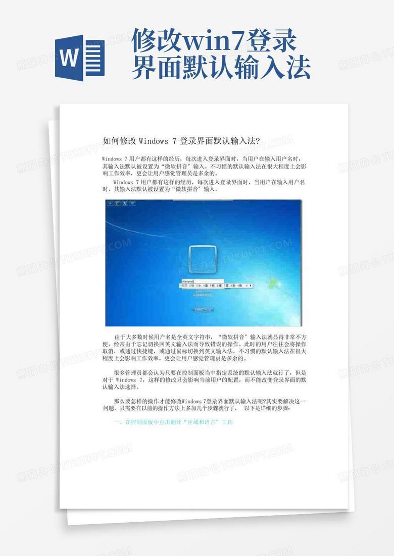 修改win7登录界面默认输入法Word模板下载_编号ldydjgpo_熊猫办公