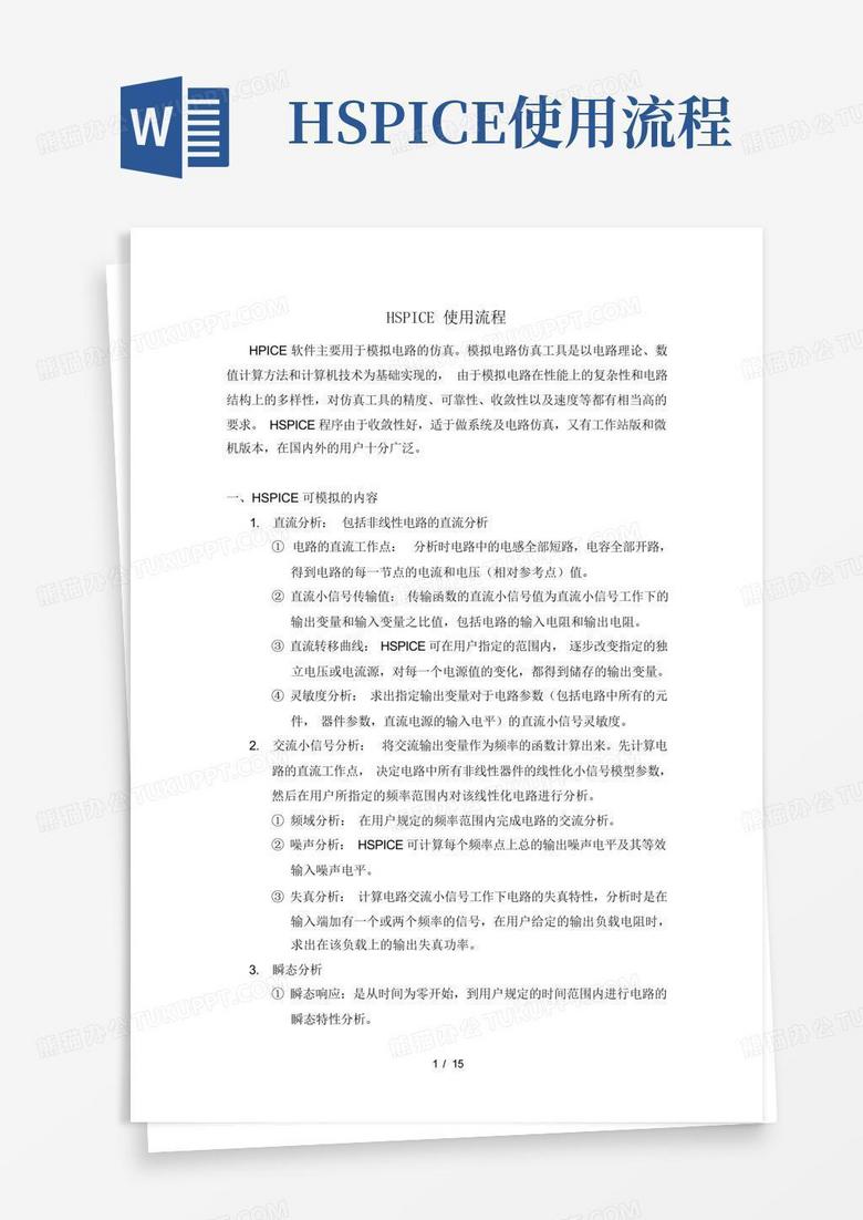 hspice-使用流程Word模板下载_编号lwgryoko_熊猫办公