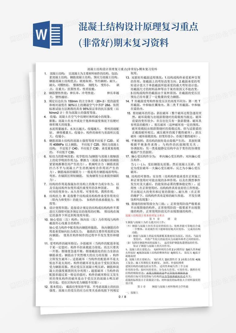混凝土结构设计原理复习重点非常好 期末复习资料word模板下载编号lxgebmvj熊猫办公