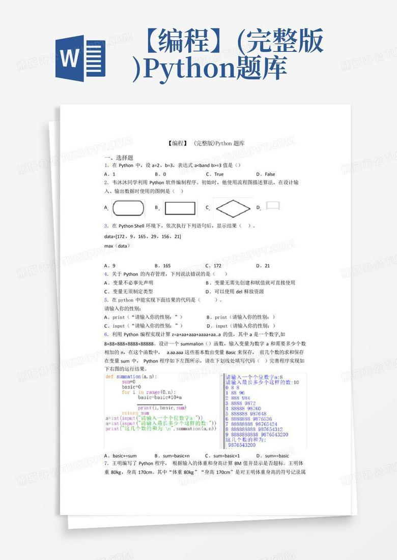 编程 完整版 python题库Word模板下载 编号qdyaejnp 熊猫办公