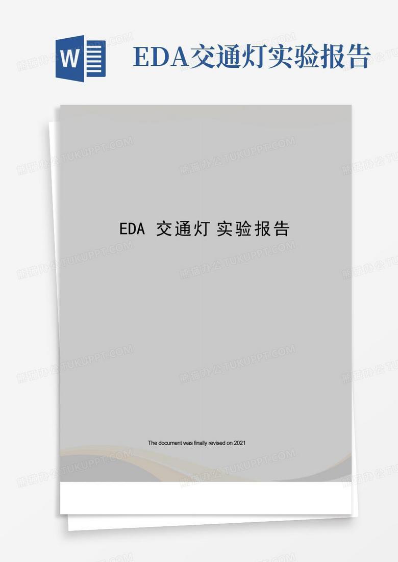 eda交通灯实验报告Word模板下载_编号qpkjgxoy_熊猫办公