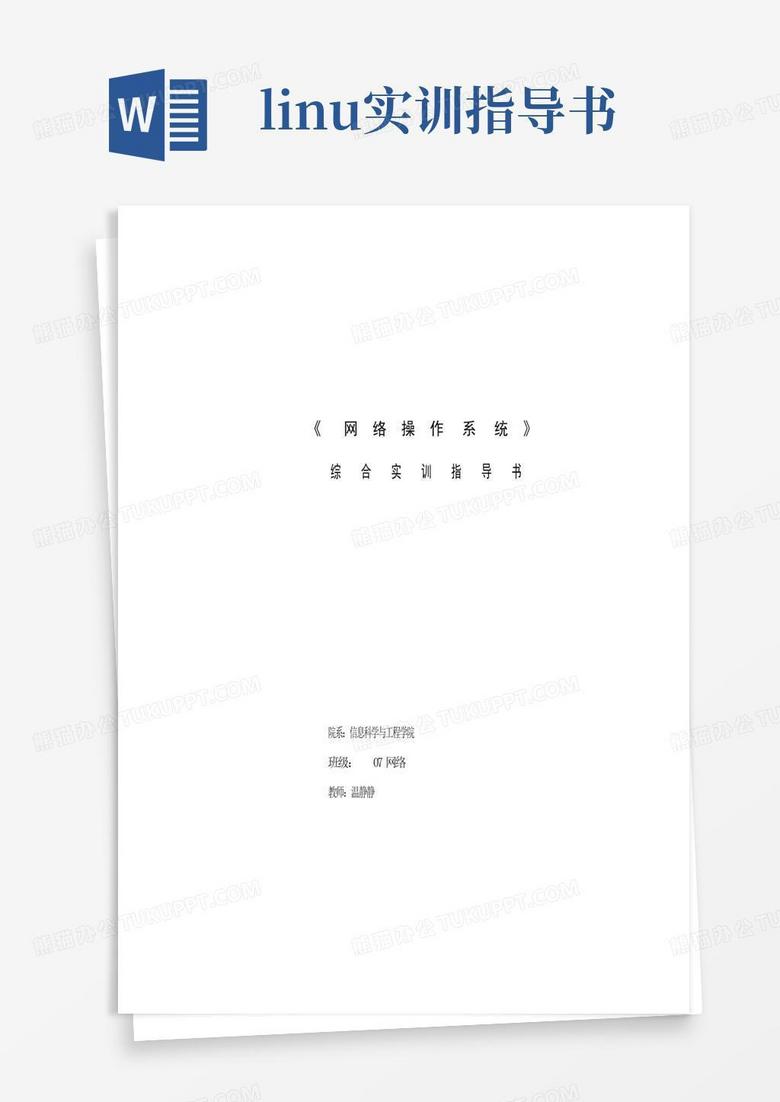 Linux实训指导书word模板下载编号qyvgexpa熊猫办公