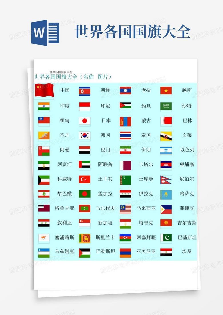 世界各国国旗大全Word模板下载_编号qranzvan_熊猫办公