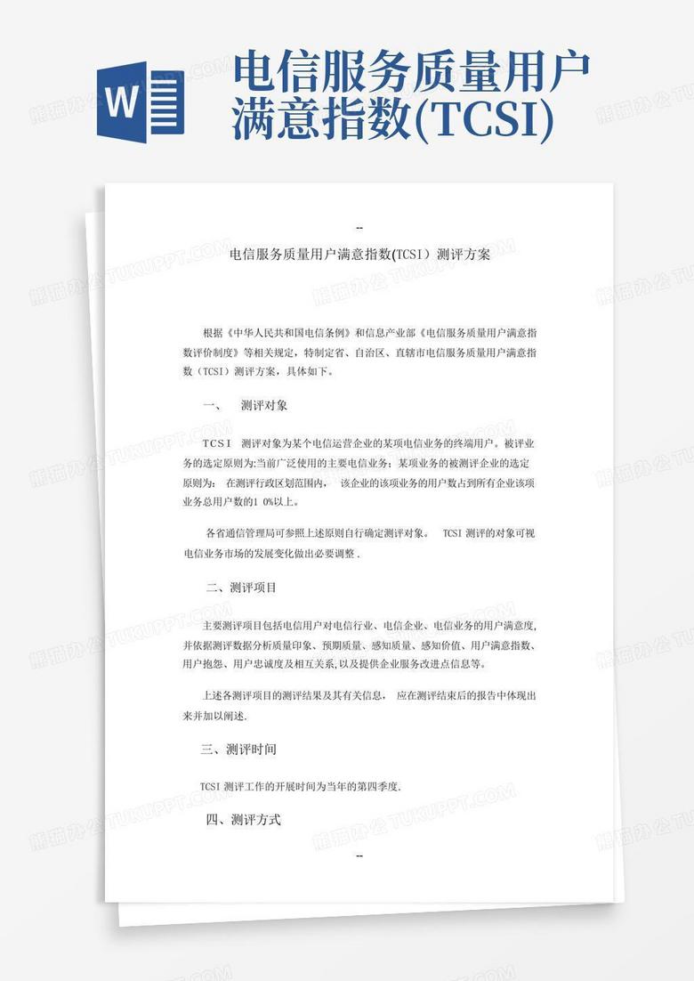 电信服务质量用户满意指数(tcsi)Word模板下载_编号lmzwrexw_熊猫办公