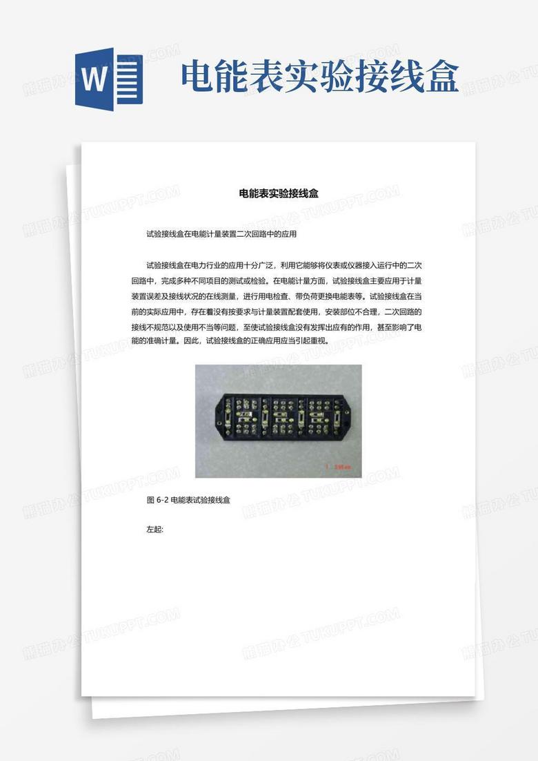 电能表实验接线盒Word模板下载_编号lmzeawyd_熊猫办公