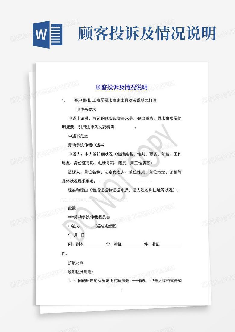 顾客投诉及情况说明Word模板下载_编号lpkjbaod_熊猫办公