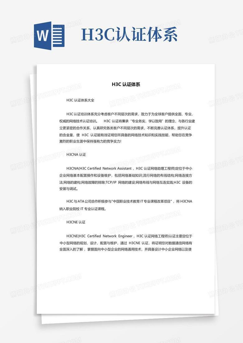 h3c认证体系Word模板下载_编号qjjdyzka_熊猫办公