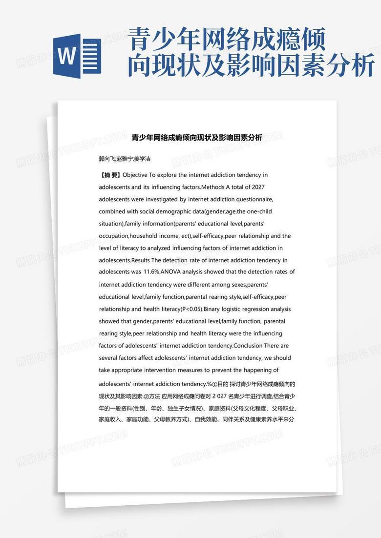 青少年网络成瘾倾向现状及影响因素分析word模板下载编号lzwdkoke熊猫办公