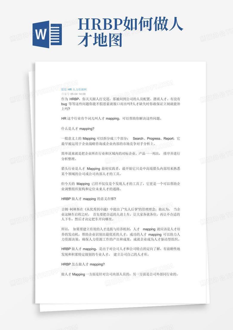 hrbp如何做人才地图Word模板下载_编号lbyoopme_熊猫办公