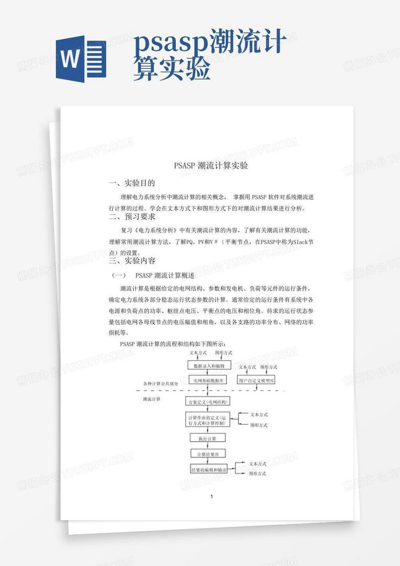 psasp潮流计算实验Word模板下载_编号leybbgdr_熊猫办公