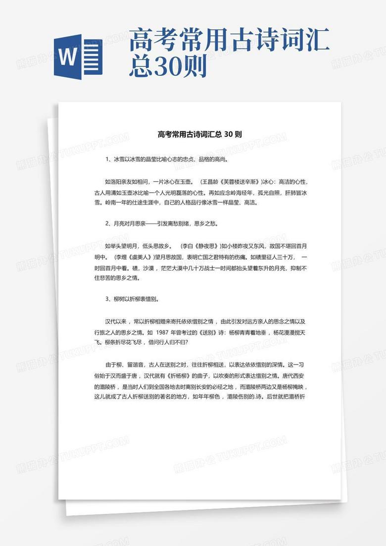 高考常用古诗词汇总30则word模板下载编号leybzdob熊猫办公
