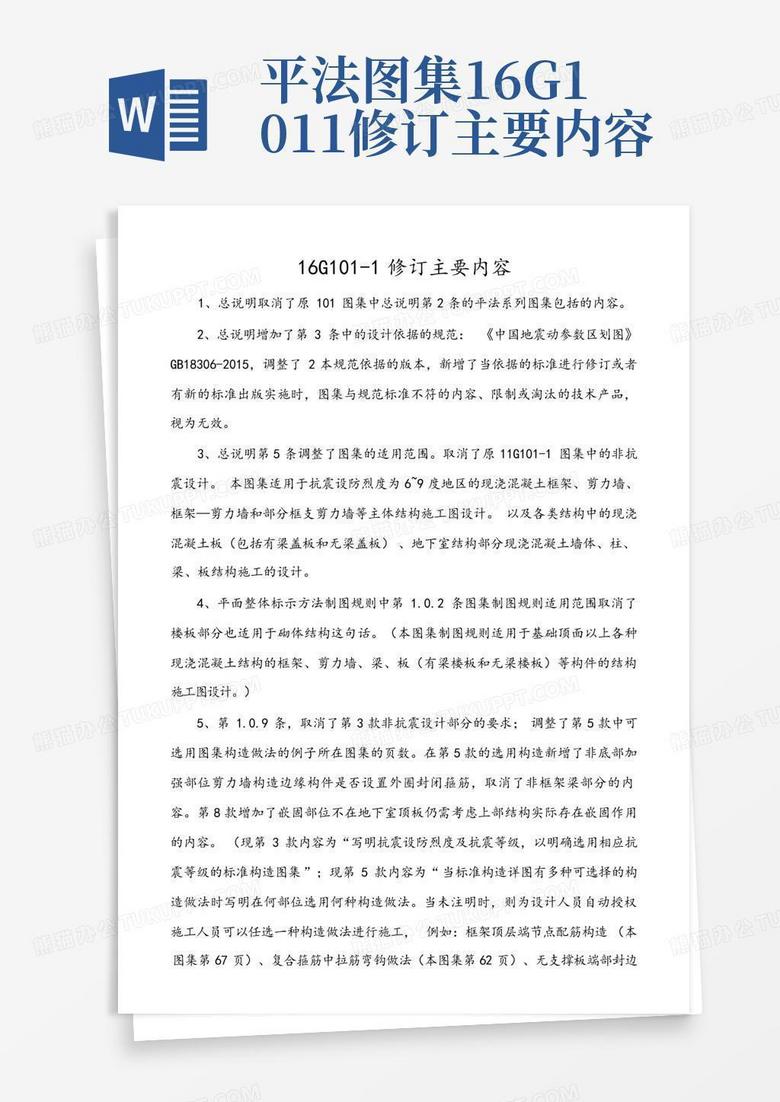 平法图集16g101-1修订主要内容Word模板下载_编号lyvozyzj_熊猫办公