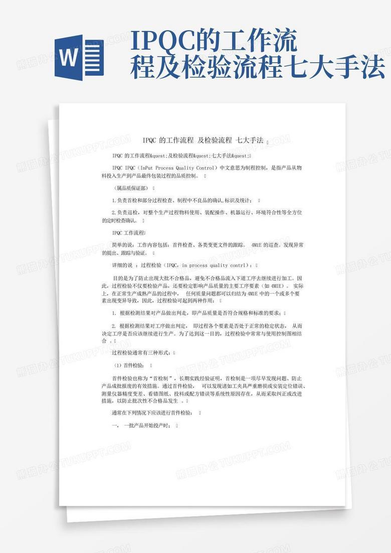 ipqc的工作流程及检验流程七大手法Word模板下载_编号qbydxwan_熊猫办公