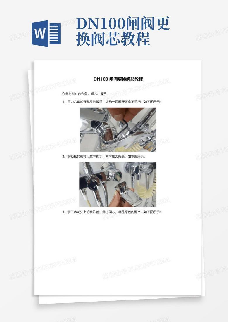 dn100闸阀更换阀芯教程Word模板下载_编号qpkoneae_熊猫办公