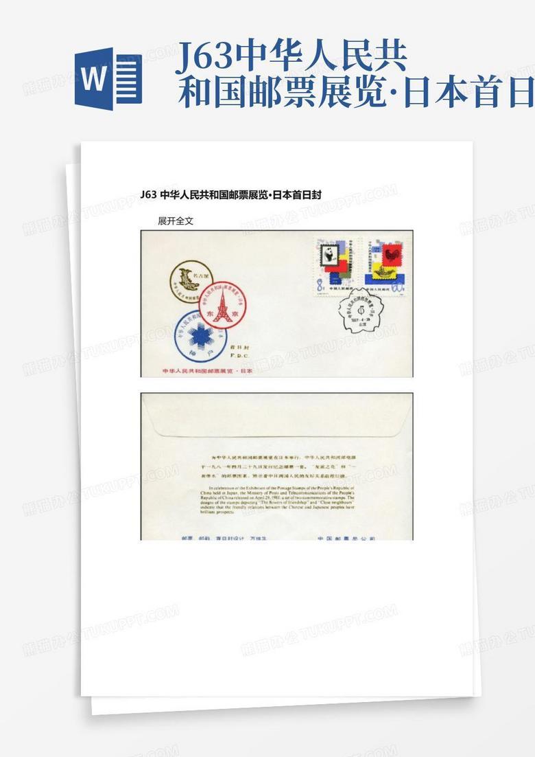 j63中华人民共和国邮票展览·日本首日封Word模板下载_编号lzwperpk_熊猫办公