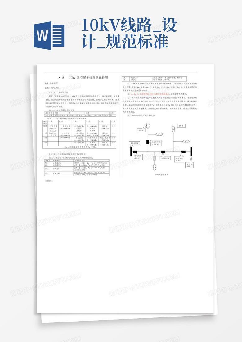 10kv线路_设计_规范标准Word模板下载_编号lgyvndea_熊猫办公
