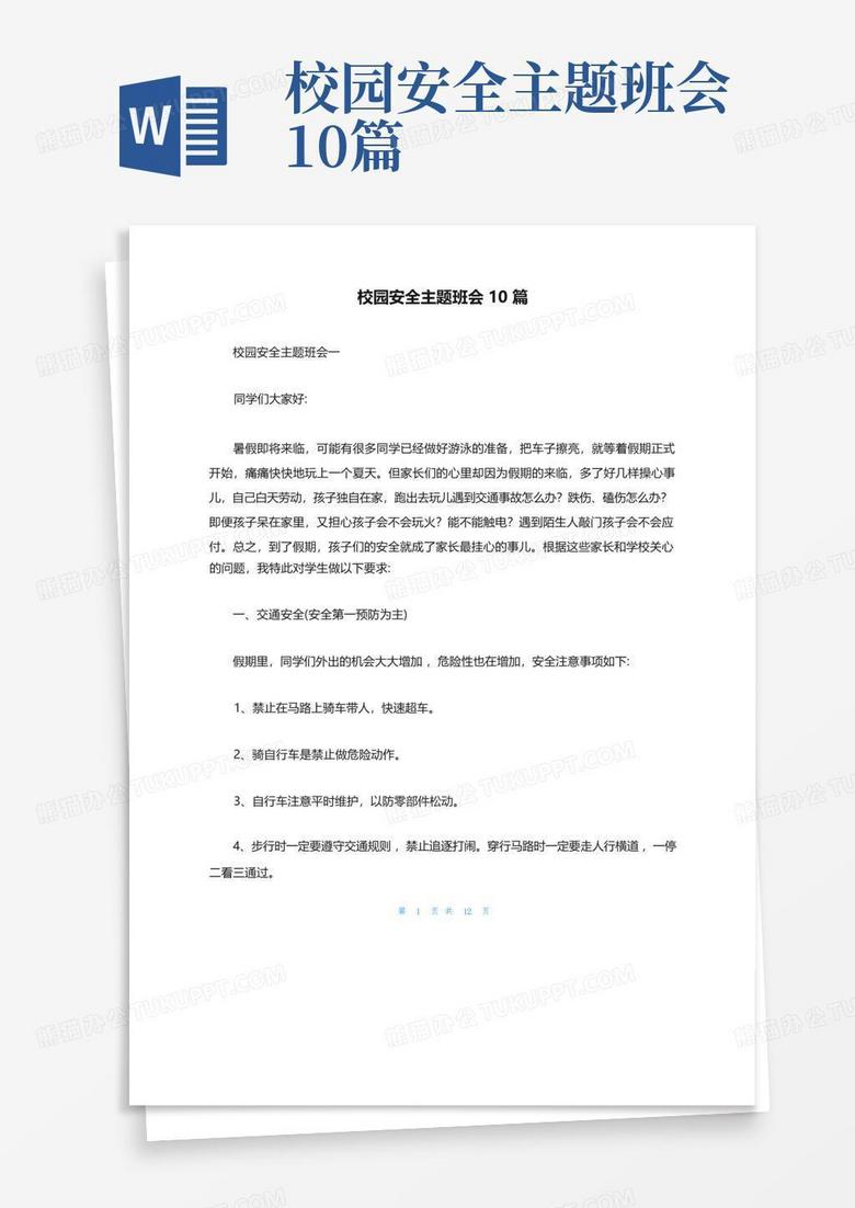 校园安全主题班会10篇Word模板下载_编号qndpvxdy_熊猫办公