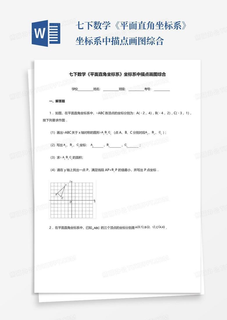 七下数学《平面直角坐标系》坐标系中描点画图综合word模板下载 编号lxgjnogm 熊猫办公